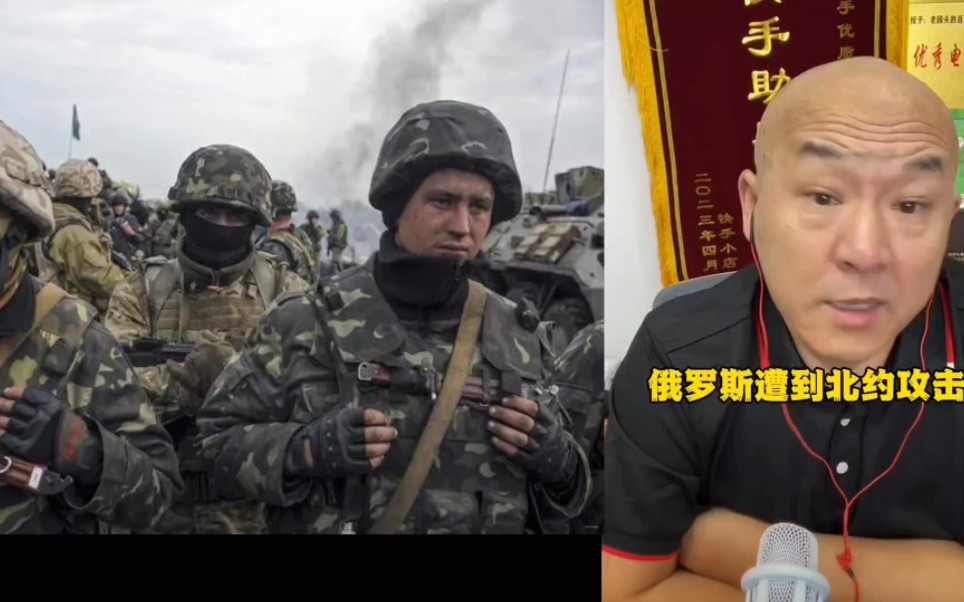 国哥首席:俄罗斯遭到北约攻击!
