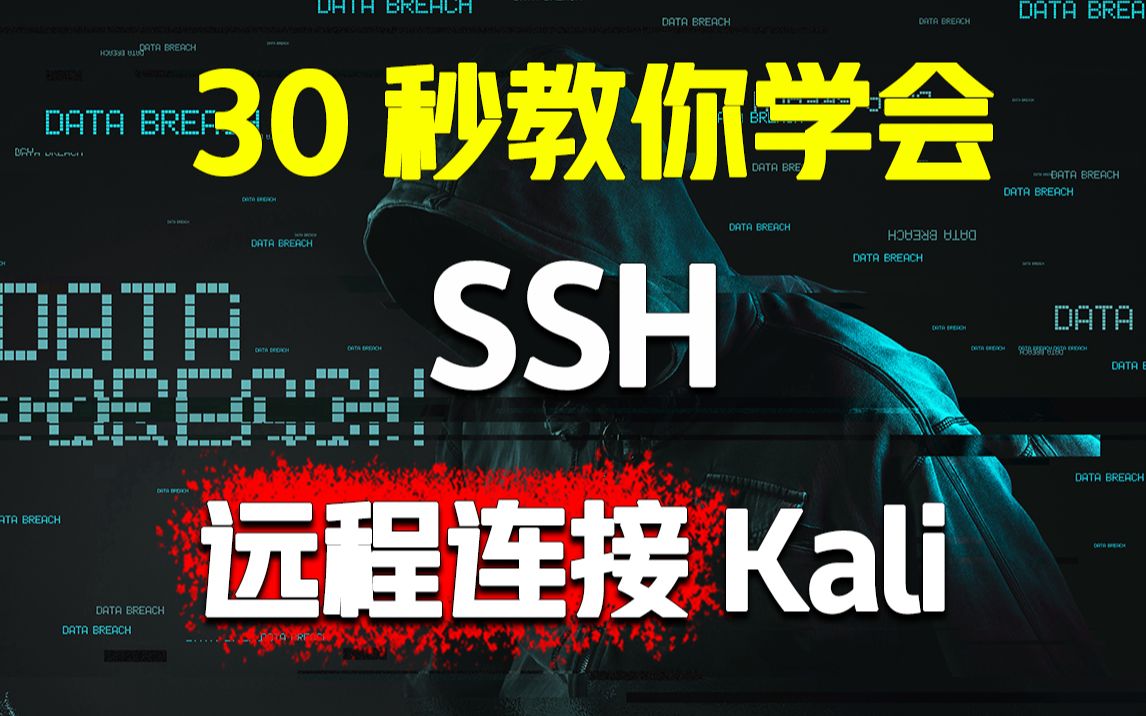 Kali怎么远程连接?三十秒教会你用SSH
