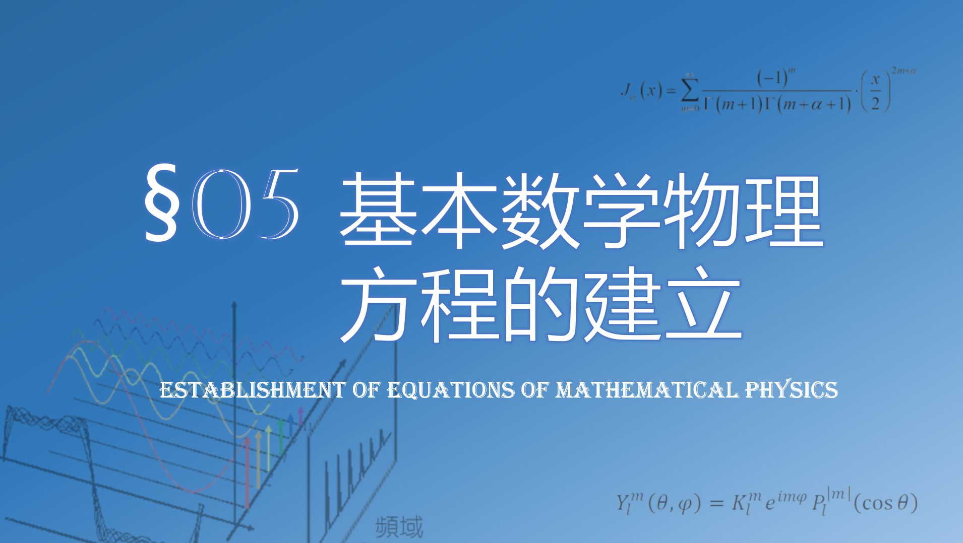 数学物理方法:§05 基本数学物理方程的建立