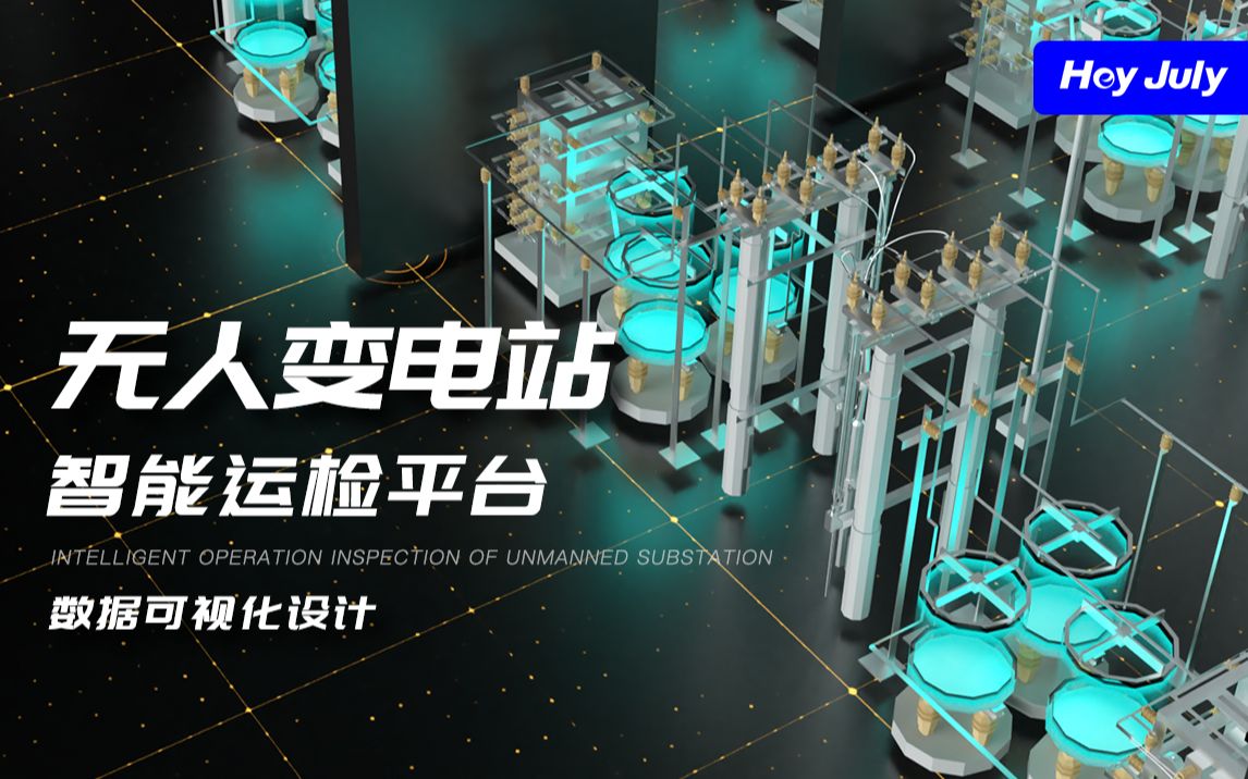 七月你好丨数字孪生无人变电站数据可视化系统 智慧数字能源 元宇宙 ...