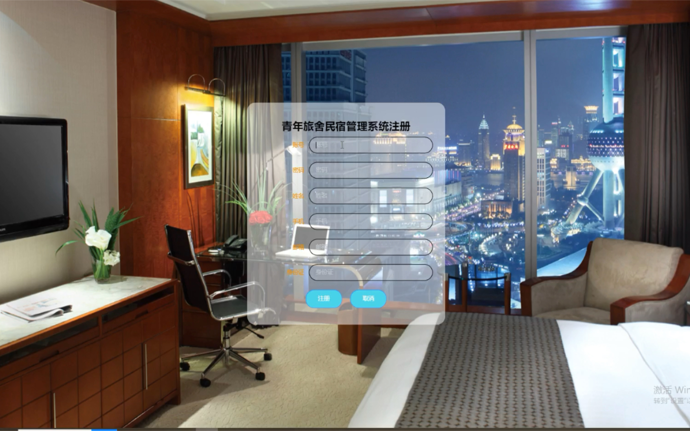 计算机web系统开发之青年旅舍民宿管理系统