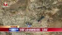 安徽新闻联播 2018 非煤矿山安全隐患整改紧盯“五落实”