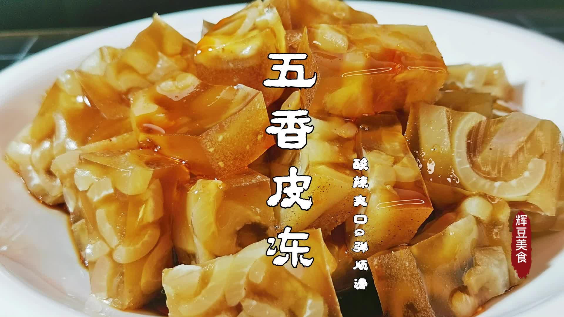 这才是猪皮冻最家常的熬制方法,晶莹剔透Q弹顺滑,做法还简单