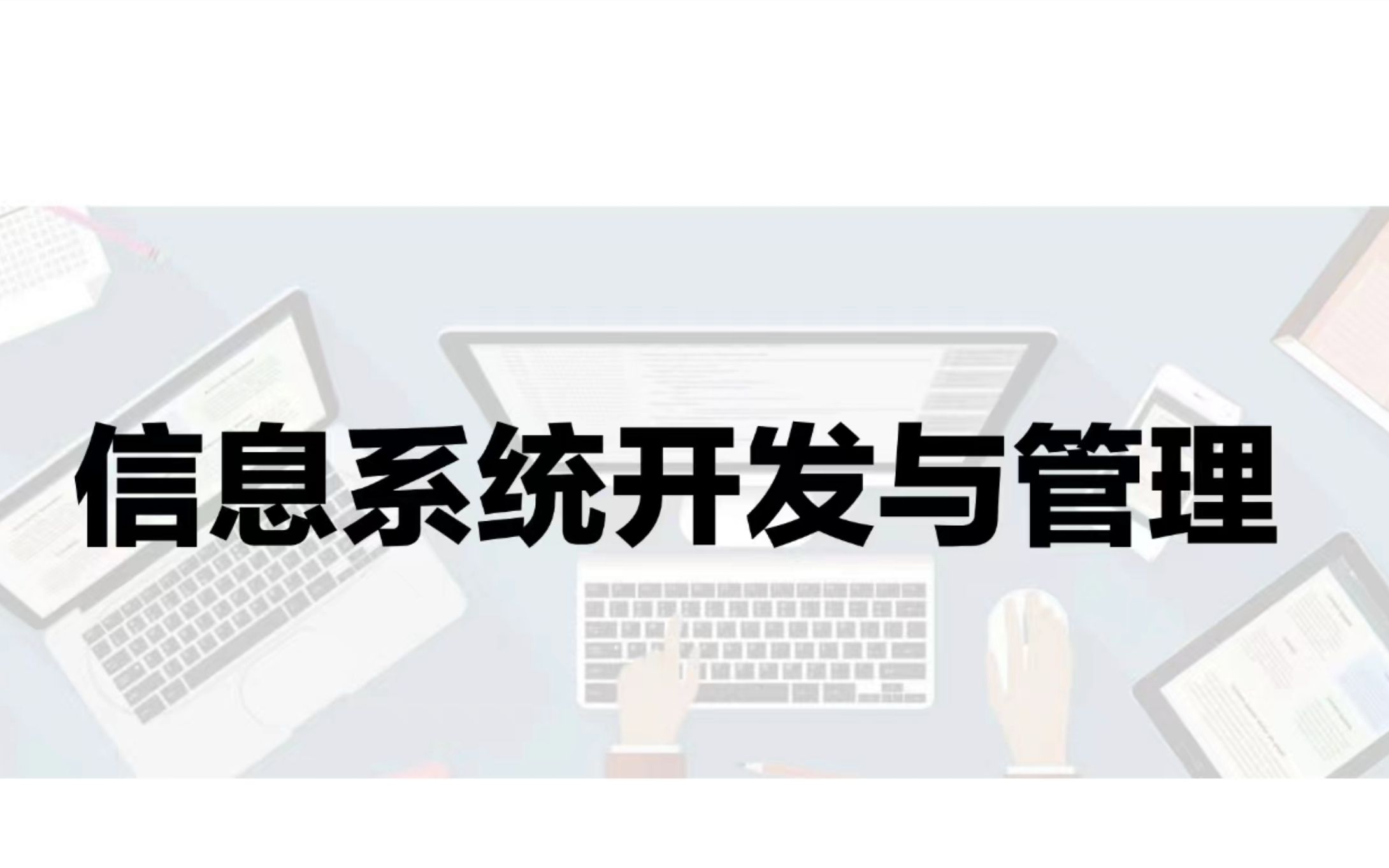 信息系统开发与管理-精讲4