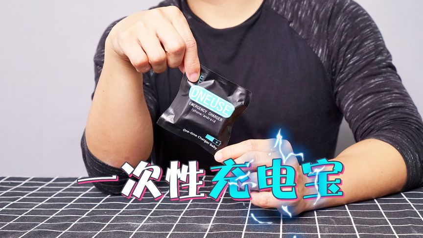 开箱测评15块钱的“一次性充电宝”,用完就能扔掉,这么不环保?