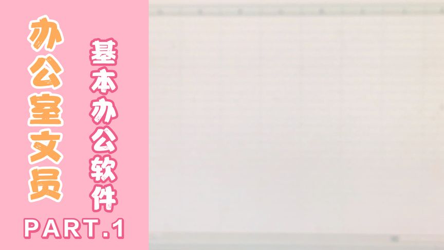 办公室文员要会的基本办公软件