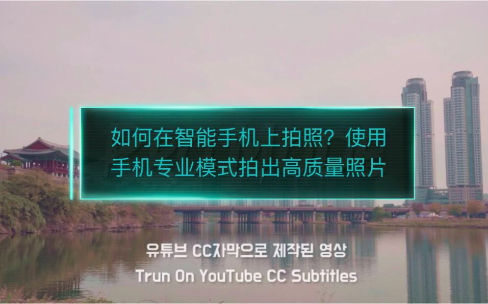 【Dr.Film】如何在智能手机上拍照?使用手机专业模式拍出高质量照片