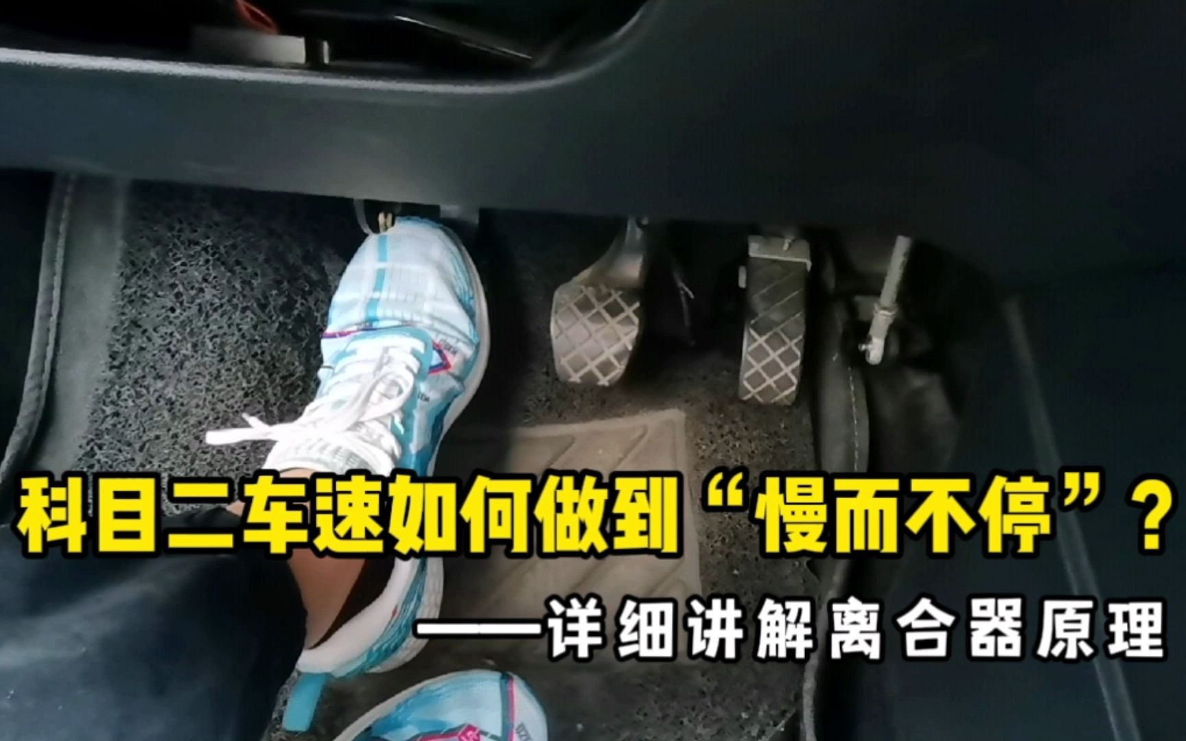 科目二学车如何让车速控制“慢而不停”?详细讲解离合器原理知识