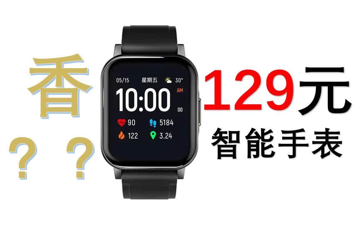 百元智能手表标杆?嘿喽Haylou Smart Watch 2体验 智能手表和手环你.