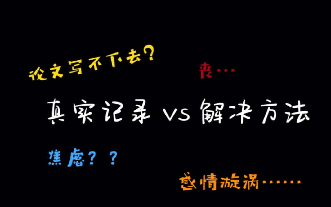 ...毕业季情绪绪波动压力太大怎么办?焦虑感情漩涡写不下去论文?记录...