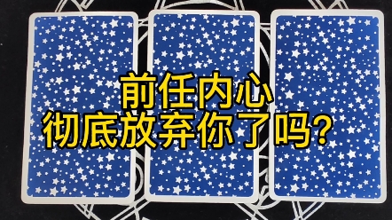塔罗牌测试,前任内心彻底放弃你了吗