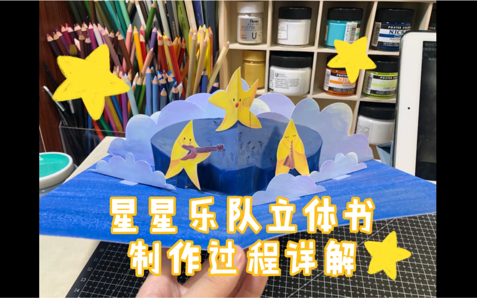 立体书制作教程,星星乐队的制作过程,带解说超详细。