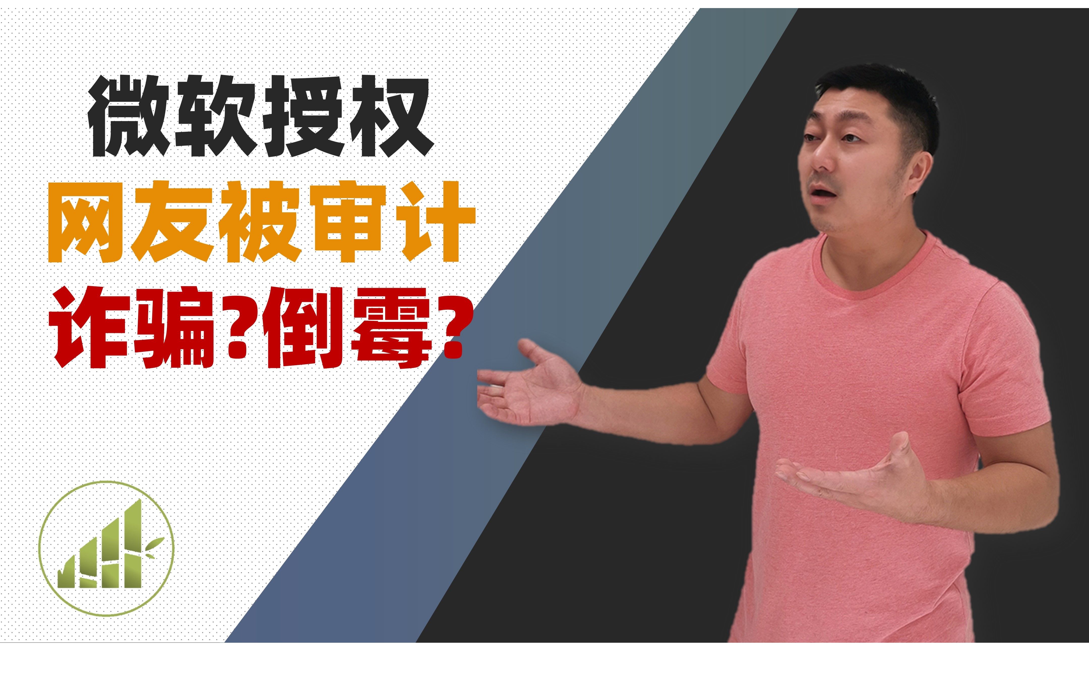 诈骗? 还是倒霉? 介绍微软版权审计流程. 有网友的企业,被微软做授权...