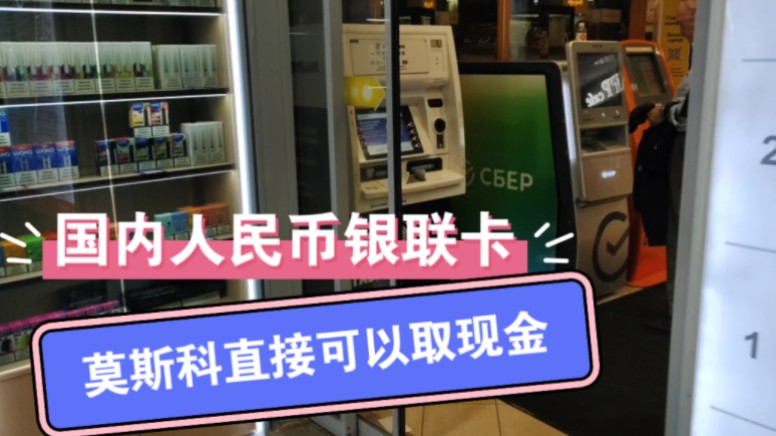 国内人民币银联卡,在莫斯科ATM机上面直接取卢布现金;视频教程;