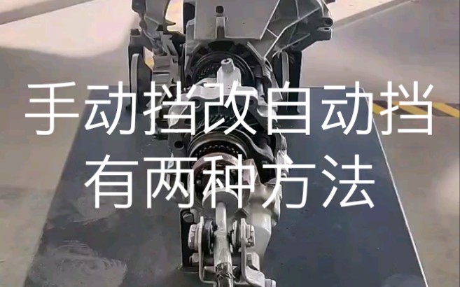 手动挡改成自动挡,有两种方法,一种是改自动离合器,一种是换自动变速...