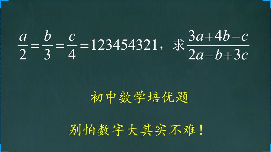 初中数学培优题别看数字那么大纠结如何计算方法就是这么简单