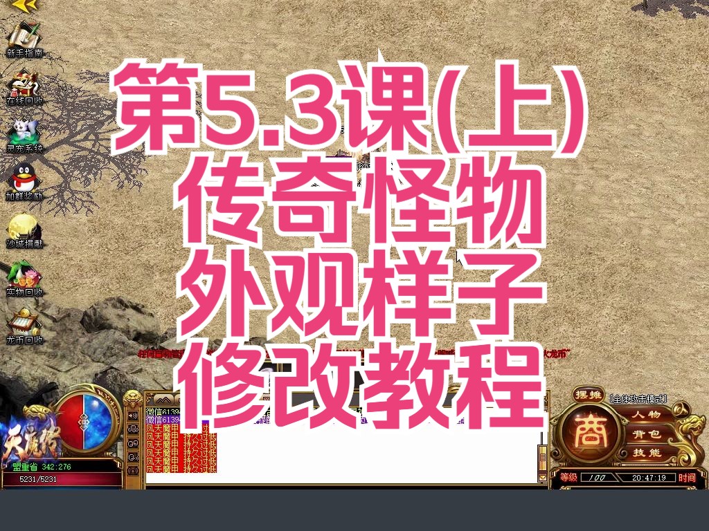 第5.3课(上)传奇怪物外观样子修改教程_热血传奇