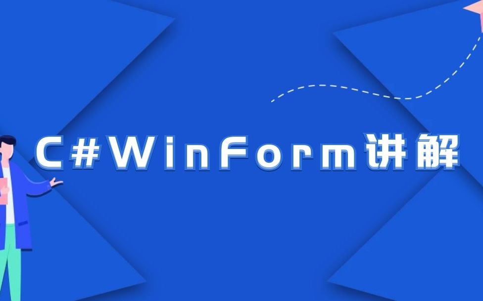 C# 上位机开发教程 Winform控件应用讲解