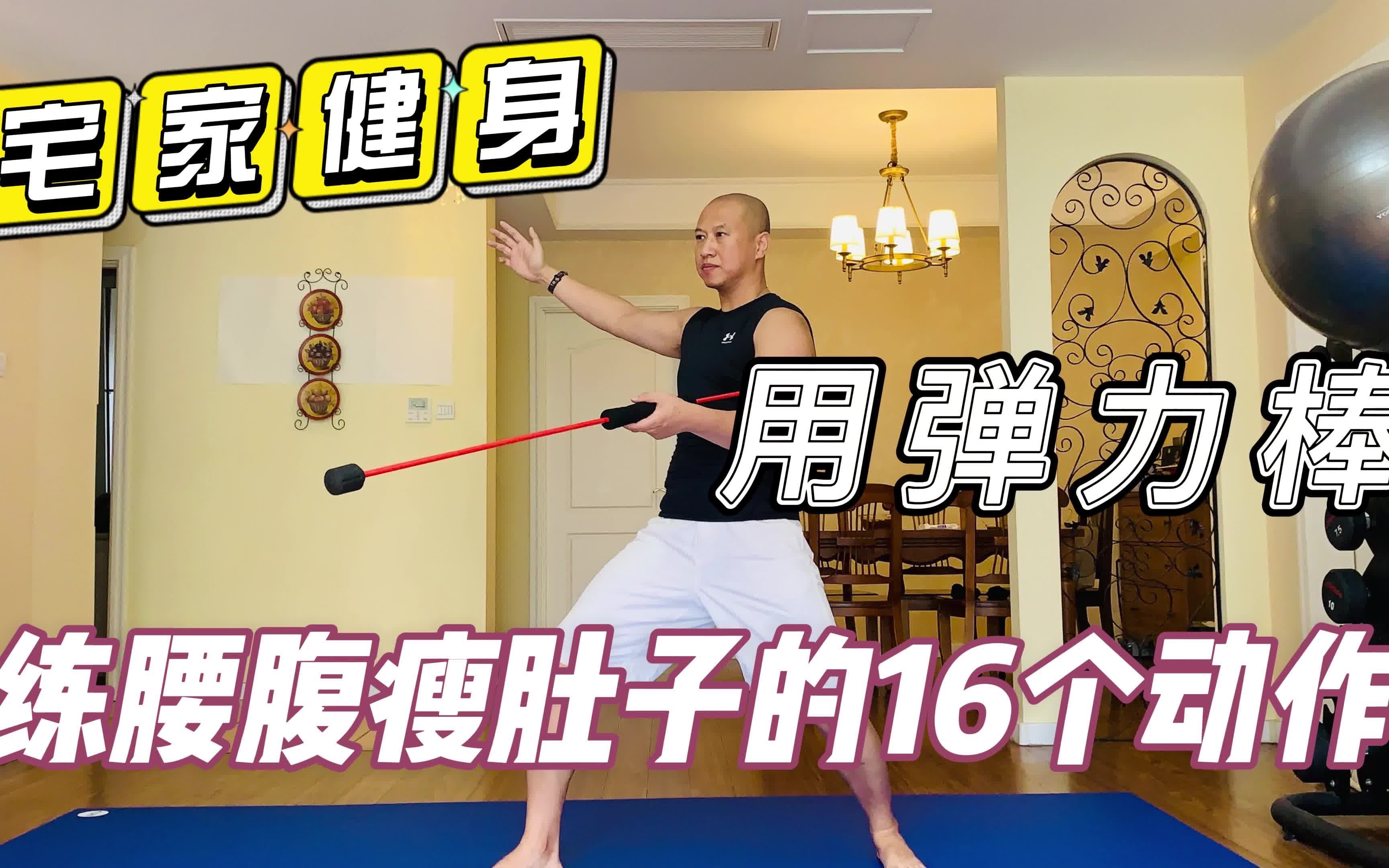 16个用飞力士健身减肥弹力棒练腰腹瘦肚子的动作