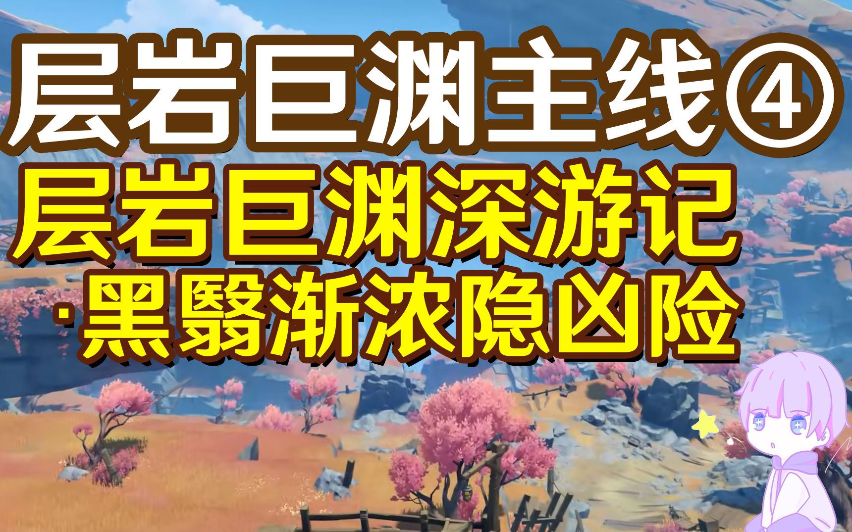 【原神】层岩巨渊深游记④·黑翳渐浓隐凶险/层岩巨渊主线开图