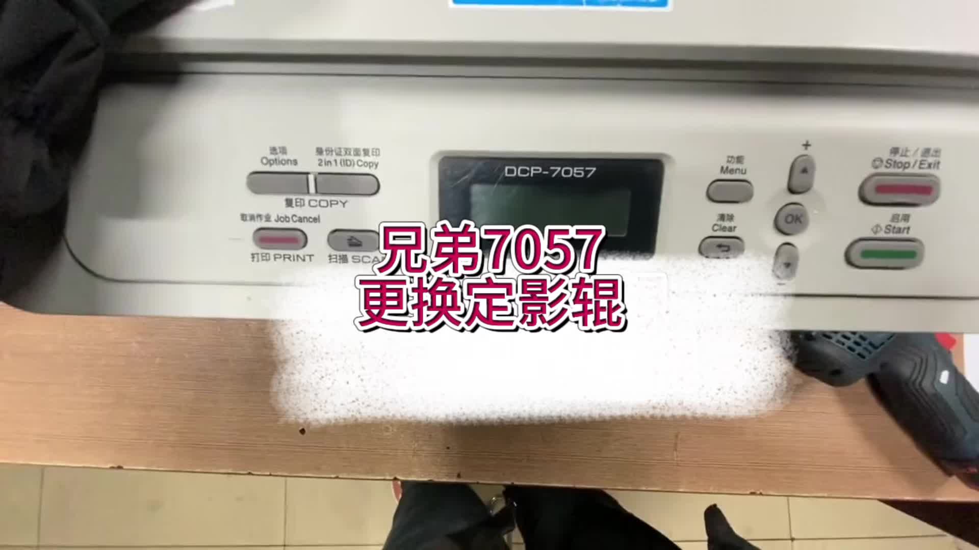 兄弟7057重影,纸面脏污,纸面有黑印,更换定影辊,更换定影器#宇哥和...