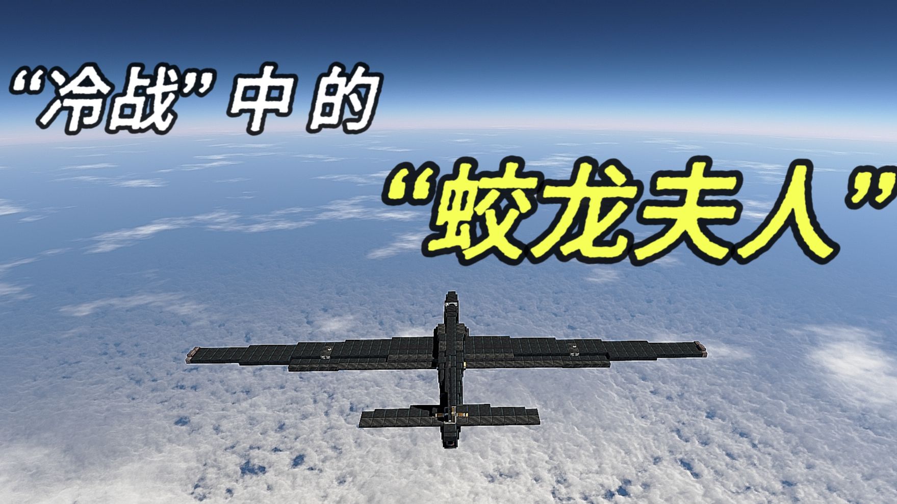 用MC还原秘密武器:揭秘 U-2 间谍飞机_哔哩哔哩bilibili_我的世界