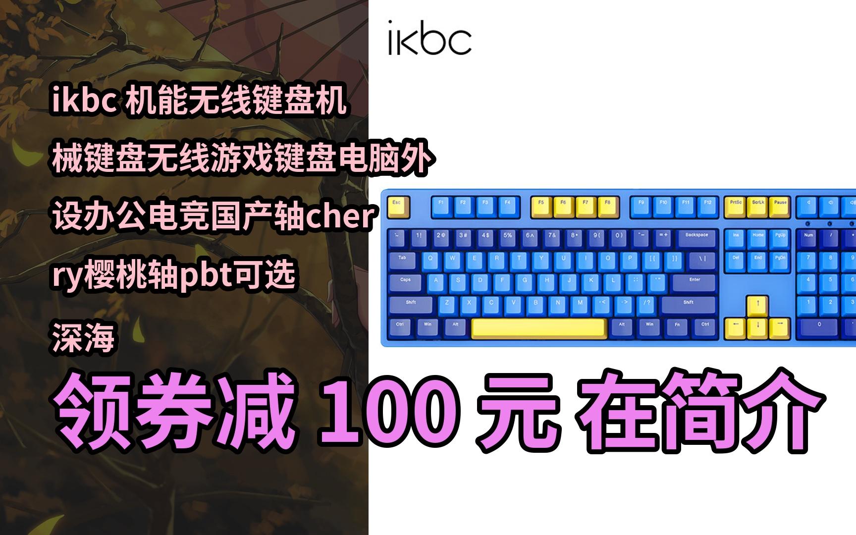 【隐藏好券】ikbc 机能无线键盘机械键盘无线游戏键盘电脑外设办公...