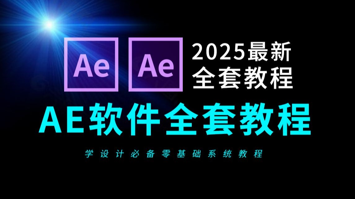 AE教程零基础入门必看全套教程(2025全新内容)从零开始学剪辑 新手...