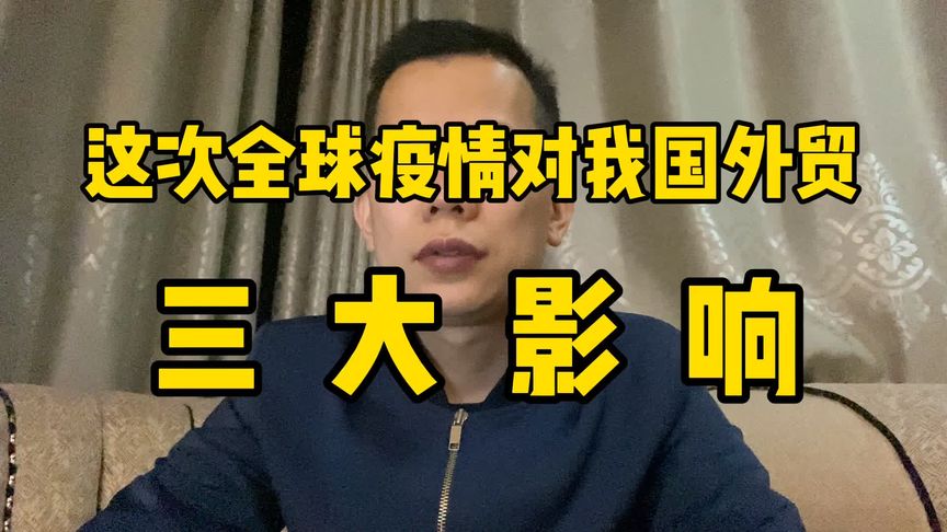 全球疫情对我国外贸行业三大影响,国外客户纷纷取消订单。