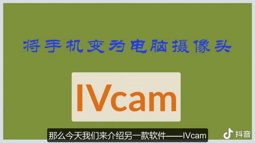 将手机变为电脑摄像头的软件---IVcam,不需要数据线哦