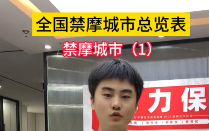 全国禁摩城市总览表