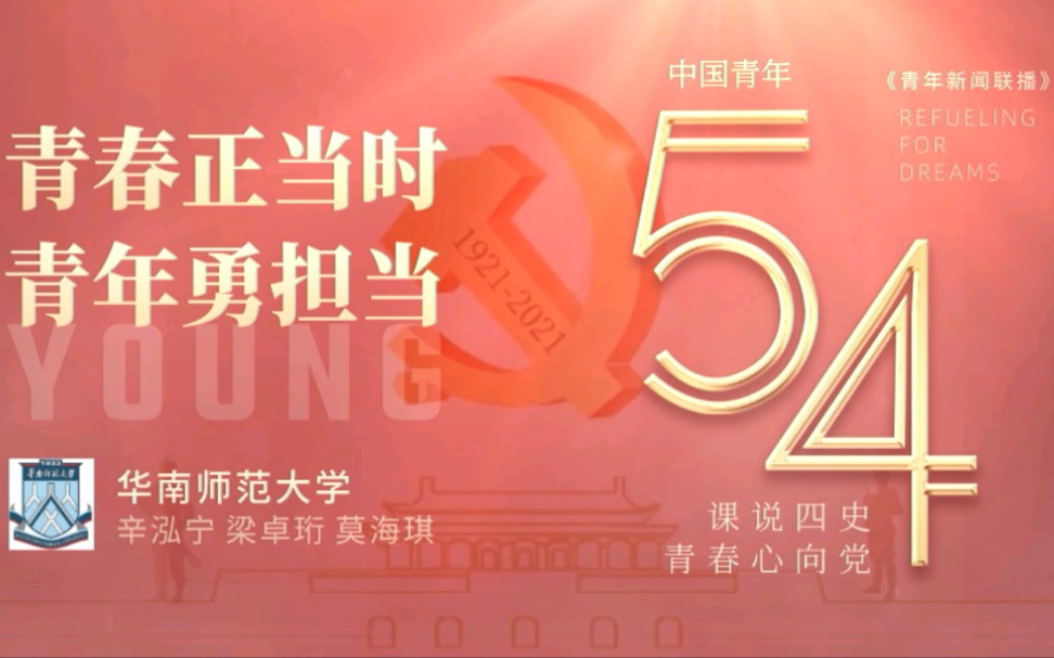 微团课—《青春正当时,青年勇担当》