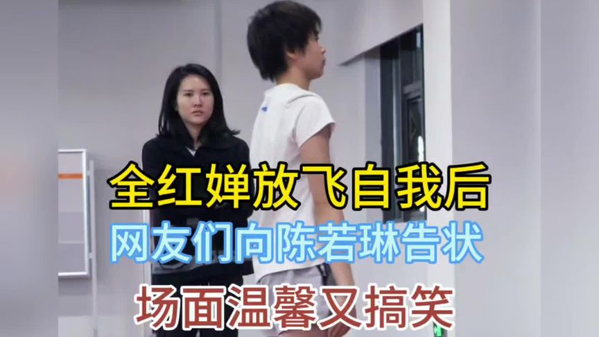 全红婵放飞自我后,网友们纷纷向陈若琳告状#全红婵 #陈若琳