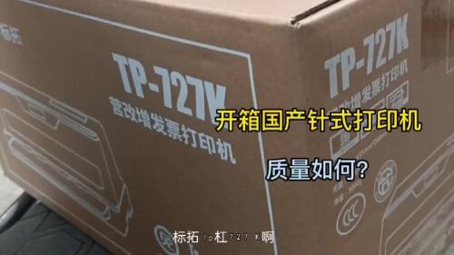 开箱国产针式打印机加普威标拓映美哪个质量好问题少