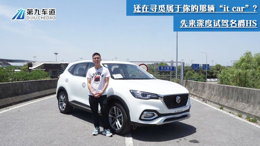 还在寻觅属于你的那辆“it car”?先来深度试驾名爵HS