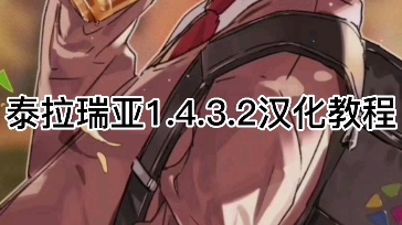 泰拉瑞亚1.4.3.2汉化教程_泰拉瑞亚