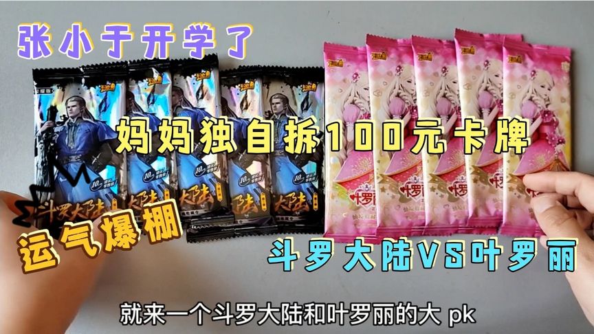 张小于开学了妈妈独自拆100元卡牌,斗罗大陆VS叶罗丽,运气爆棚