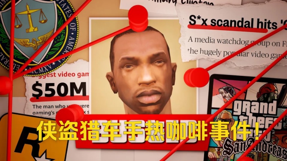 R星的侠盗猎车手圣安地列斯热咖啡事件!
