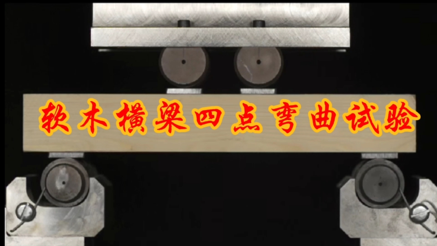 软木横梁四点弯曲试验