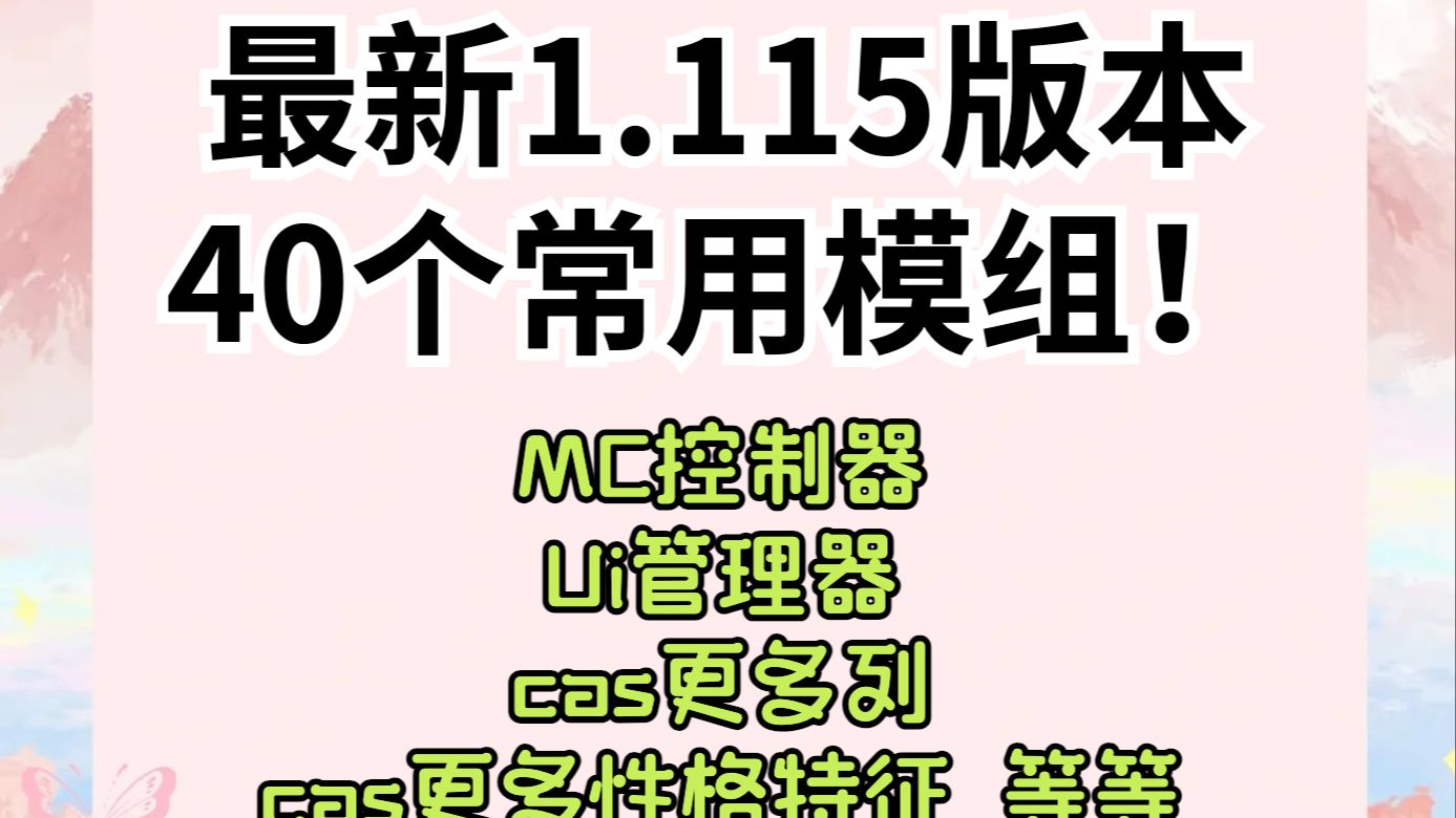 【模拟人生4mod分享】最新1.115版本40个常用模组!MC控制器 Ui管理...