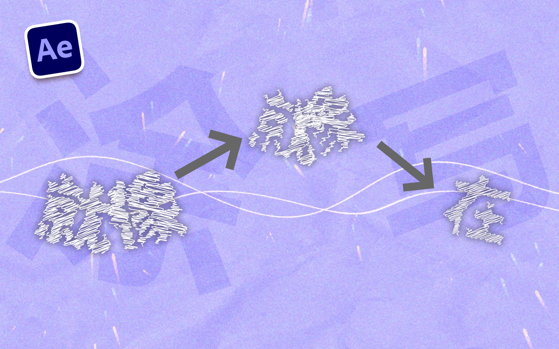 【AE教程】一种基于涂写效果的融合分裂效果