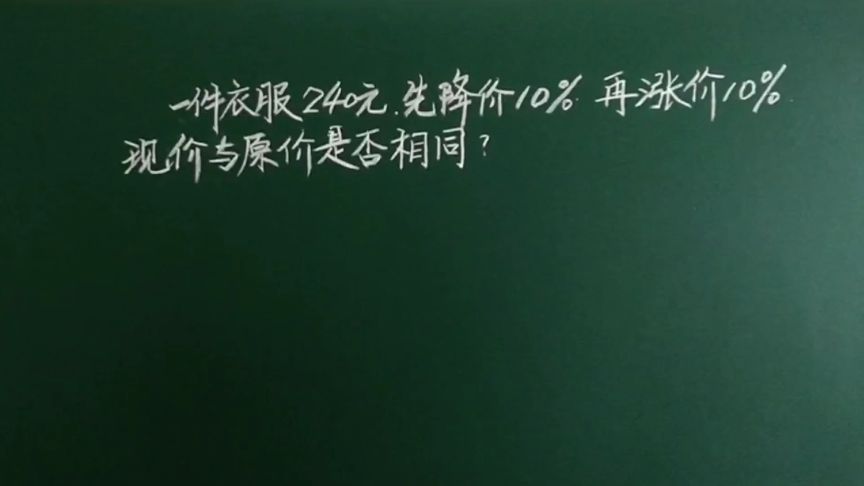 一件衣服先降价10%,再涨价10%,现在的价格和原价是不是一样呢?