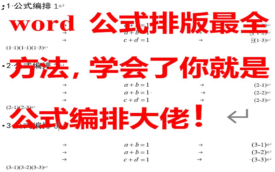 【word高级排版技巧】word公式居中,编号右对齐最全排版方法