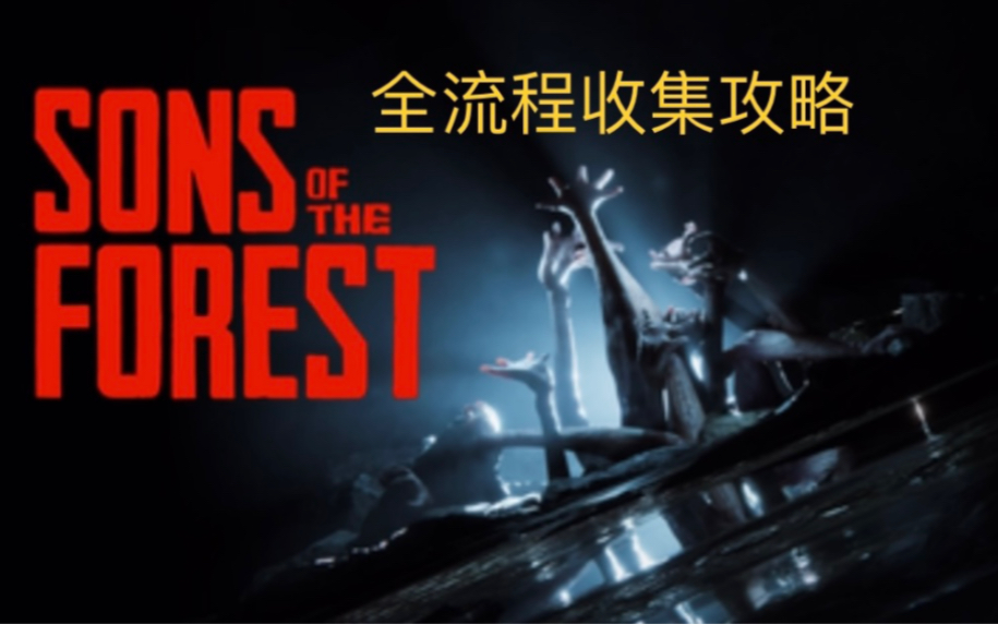 《森林之子》速通视频 全物品收集攻略全流程实况视频 详细搜索流程 ...