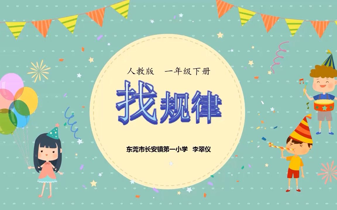 小学数学说课一年级下册《找规律》