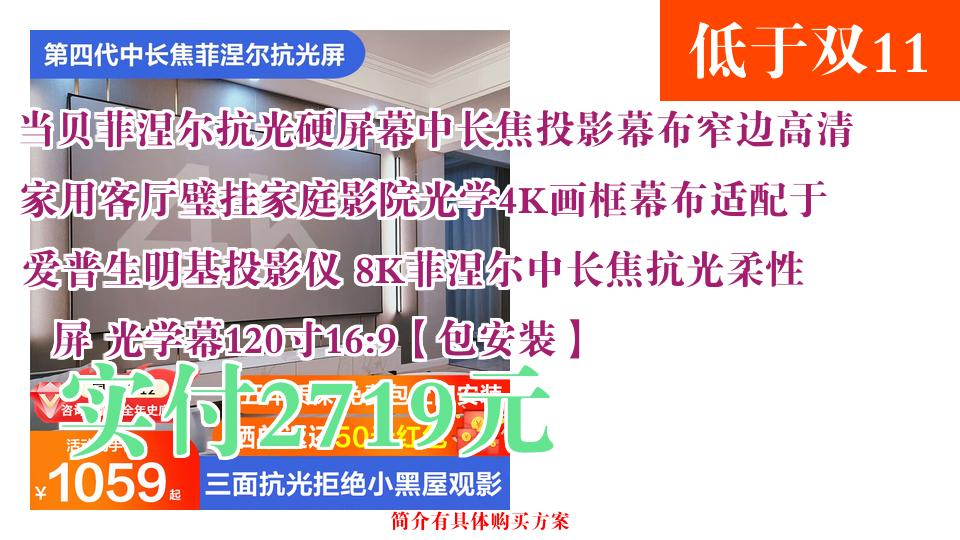 ...抗光硬屏幕中长焦投影幕布窄边高清家用客厅璧挂家庭影院光学4K...