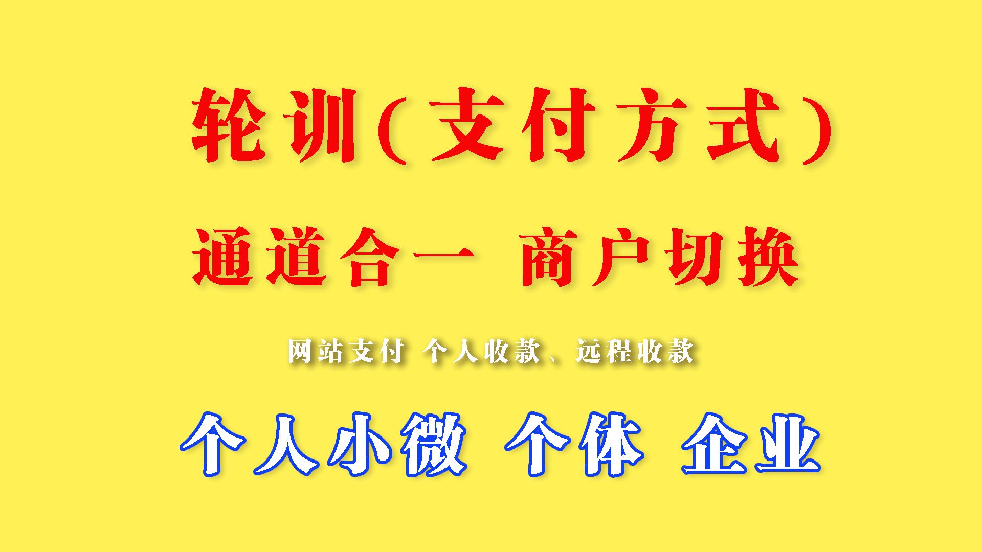 搭建轮训支付方式|商户轮训收款码|个人收款码|支付系统|易支付|线上H5...