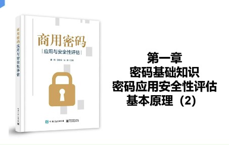《商用密码应用与安全性评估》1.2密码应用安全性评估基本原理(2)