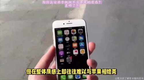 探索安卓与苹果之间的质感差距,究竟缺失了什么?