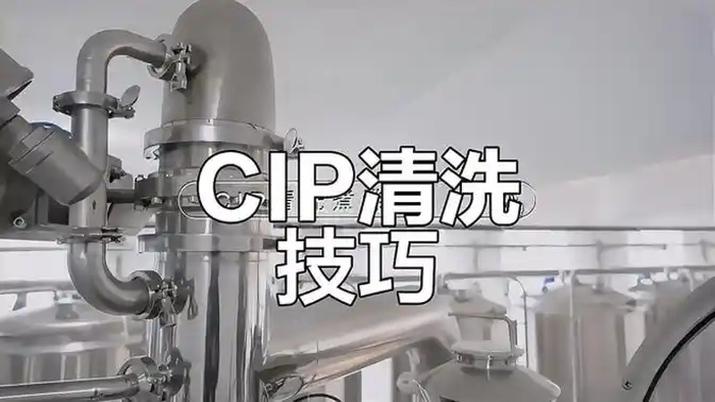 CIP清洗系统详解:如何高效清洁煮沸罐